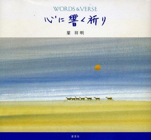心に響く祈り: Words &amp; verse【 ご注文確定のタイミングについて 】 商品は他サイトでも販売しているため、在庫反映にタイムラグが生じる場合がございます。入れ違いで完売となった際は、速やかにメールでご連絡の上、キャンセルの...