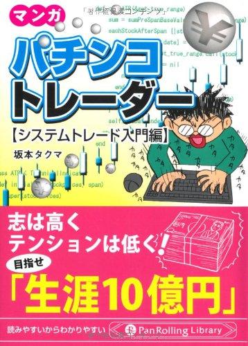マンガ パチンコトレーダー [システムトレード入門編] (PanRolling Library 40)【 ご注文確定のタイミングについて 】 商品は他サイトでも販売しているため、在庫反映にタイムラグが生じる場合がございます。入れ違いで完売と...