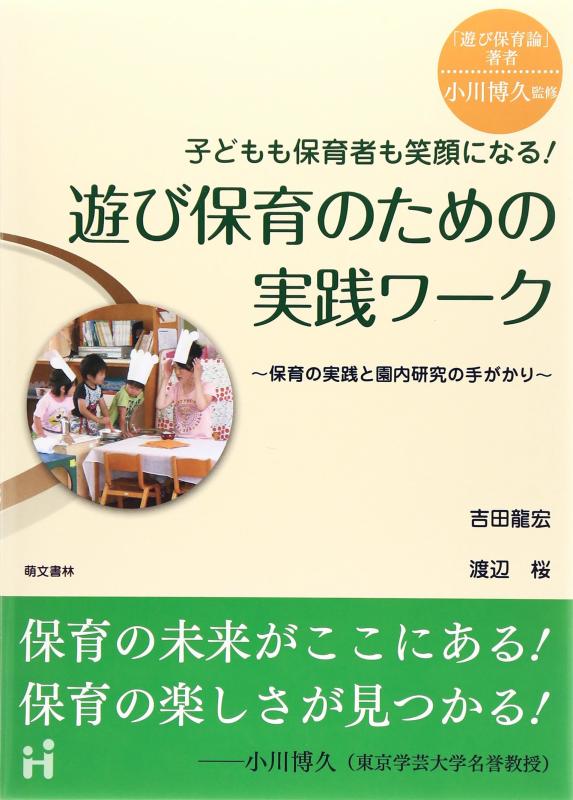 子どもも保育者も笑顔になる 遊び保育のための実践ワーク【 ご注文確定のタイミングについて 】 商品は他サイトでも販売しているため、在庫反映にタイムラグが生じる場合がございます。入れ違いで完売となった際は、速やかにメールでご連絡の上、キャンセ...