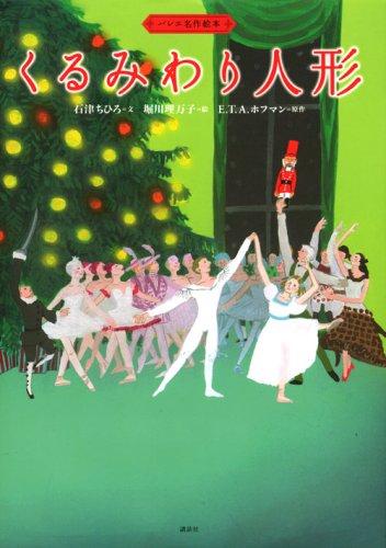 バレエ名作絵本 くるみわり人形 (講談社の創作絵本 バレエ名作絵本)【 ご注文確定のタイミングについて 】 商品は他サイトでも販売しているため、在庫反映にタイムラグが生じる場合がございます。入れ違いで完売となった際は、速やかにメールでご連絡...