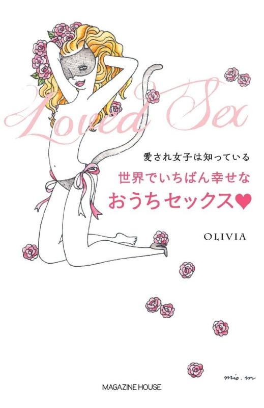 愛され女子は知っている 世界でいちばん幸せなおうちセックス❤【 ご注文確定のタイミングについて 】 商品は他サイトでも販売しているため、在庫反映にタイムラグが生じる場合がございます。入れ違いで完売となった際は、速やかにメールでご連絡の上、キ...
