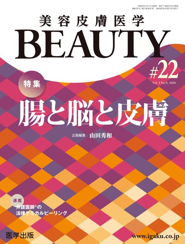 美容皮膚医学BEAUTY 第22号(Vol.3 No.9, 2020)特集:腸と脳と皮膚【 ご注文確定のタイミングについて 】 商品は他サイトでも販売しているため、在庫反映にタイムラグが生じる場合がございます。入れ違いで完売となった際は、速...
