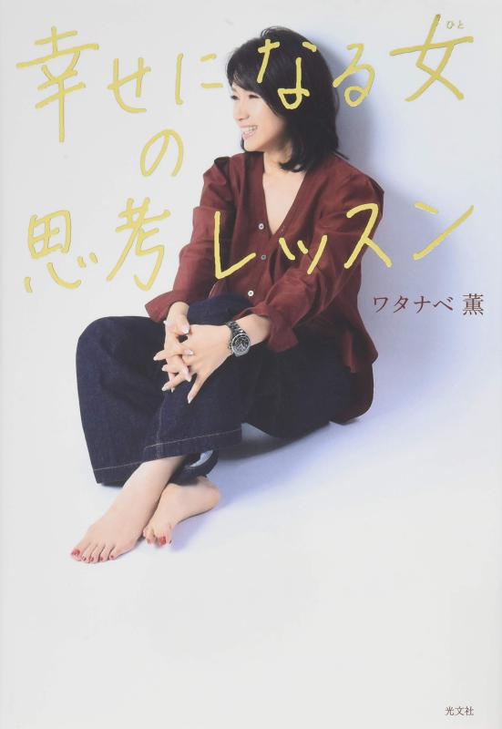 幸せになる女(ひと)の思考レッスン【 ご注文確定のタイミングについて 】 商品は他サイトでも販売しているため、在庫反映にタイムラグが生じる場合がございます。入れ違いで完売となった際は、速やかにメールでご連絡の上、キャンセルのお手続きをさせて...
