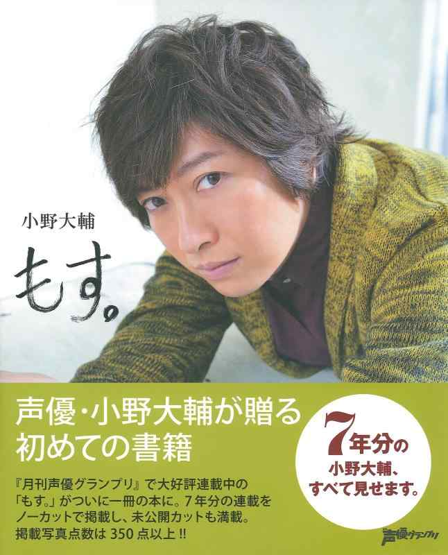 小野大輔 もす。【 ご注文確定のタイミングについて 】 商品は他サイトでも販売しているため、在庫反映にタイムラグが生じる場合がございます。入れ違いで完売となった際は、速やかにメールでご連絡の上、キャンセルのお手続きをさせていただきます。 【...