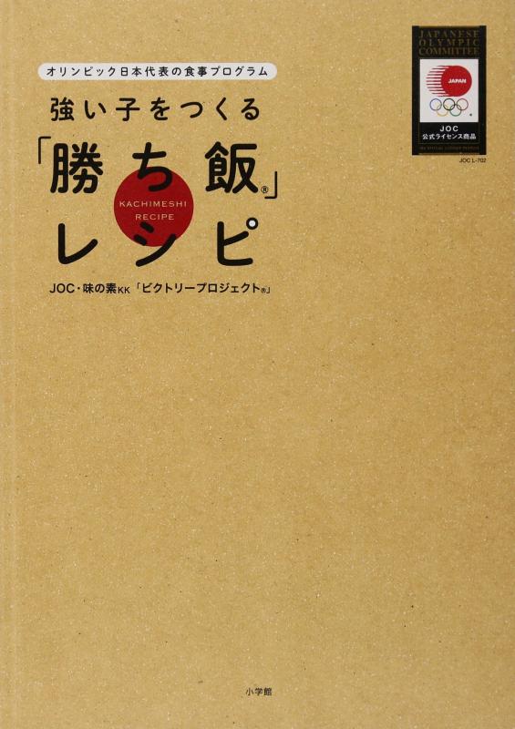 オリンピック日本代表の食事プログラム 強い子をつくる「勝ち飯」レシピ: JOC・味の素KK「ビクトリープロジェクト」 (実用単行本)【 ご注文確定のタイミングについて 】 商品は他サイトでも販売しているため、在庫反映にタイムラグが生じる場合...