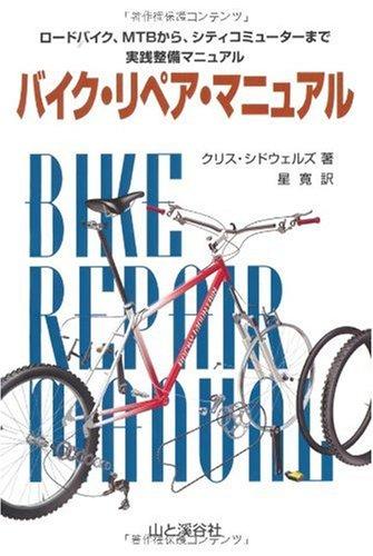バイク・リペア・マニュアル―ロードバイク、MTBから、シティコミューターまで実践整備マニュアル【 ご注文確定のタイミングについて 】 商品は他サイトでも販売しているため、在庫反映にタイムラグが生じる場合がございます。入れ違いで完売となった際...
