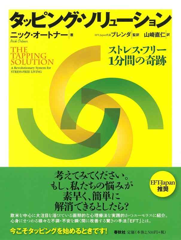 タッピング・ソリューション　ストレス・フリー　1分間の奇跡【 ご注文確定のタイミングについて 】 商品は他サイトでも販売しているため、在庫反映にタイムラグが生じる場合がございます。入れ違いで完売となった際は、速やかにメールでご連絡の上、キャ...