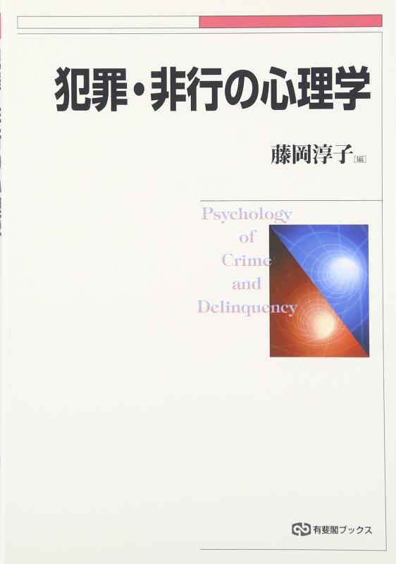 犯罪・非行の心理学 (有斐閣ブックス 686)【 ご注文確定のタイミングについて 】 商品は他サイトでも販売しているため、在庫反映にタイムラグが生じる場合がございます。入れ違いで完売となった際は、速やかにメールでご連絡の上、キャンセルのお手...