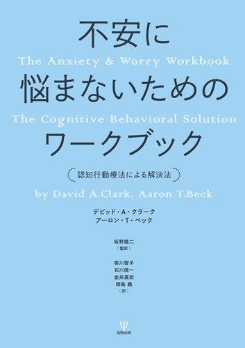 不安に悩まないためのワークブック―認知行動療法による解決法【 ご注文確定のタイミングについて 】 商品は他サイトでも販売しているため、在庫反映にタイムラグが生じる場合がございます。入れ違いで完売となった際は、速やかにメールでご連絡の上、キャ...
