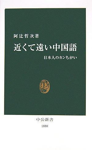 近くて遠い中国語: 日本人のカンちがい (中公新書 1880)【 ご注文確定のタイミングについて 】 商品は他サイトでも販売しているため、在庫反映にタイムラグが生じる場合がございます。入れ違いで完売となった際は、速やかにメールでご連絡の上、...