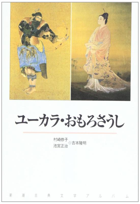 ユ-カラ/おもろさうし (新潮古典文学アルバム)【 ご注文確定のタイミングについて 】 商品は他サイトでも販売しているため、在庫反映にタイムラグが生じる場合がございます。入れ違いで完売となった際は、速やかにメールでご連絡の上、キャンセルのお...