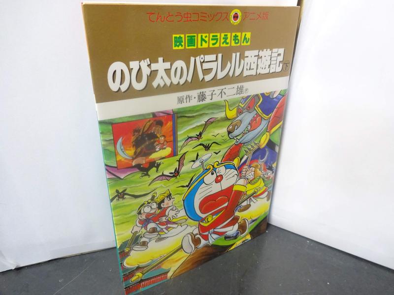 映画ドラえもんのび太のパラレル西遊記 下　 てんとう虫コミックスアニメ版【 ご注文確定のタイミングについて 】 商品は他サイトでも販売しているため、在庫反映にタイムラグが生じる場合がございます。入れ違いで完売となった際は、速やかにメールでご...