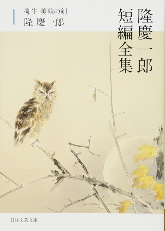 隆慶一郎短編全集1 柳生 美醜の剣 (日経文芸文庫)【 ご注文確定のタイミングについて 】 商品は他サイトでも販売しているため、在庫反映にタイムラグが生じる場合がございます。入れ違いで完売となった際は、速やかにメールでご連絡の上、キャンセル...