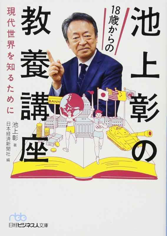 池上彰の18歳からの教養講座 ―現代世界を知るために (日経ビジネス人文庫)【 ご注文確定のタイミングについて 】 商品は他サイトでも販売しているため、在庫反映にタイムラグが生じる場合がございます。入れ違いで完売となった際は、速やかにメール...