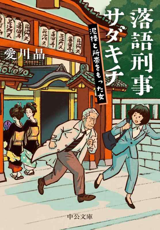 落語刑事サダキチ-泥棒と所帯をもった女 (中公文庫 あ 79-9)【 ご注文確定のタイミングについて 】 商品は他サイトでも販売しているため、在庫反映にタイムラグが生じる場合がございます。入れ違いで完売となった際は、速やかにメールでご連絡の...