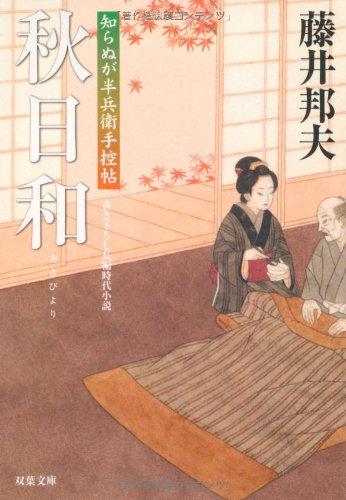 秋日和ー知らぬが半兵衛手控帖（13） (双葉文庫)【 ご注文確定のタイミングについて 】 商品は他サイトでも販売しているため、在庫反映にタイムラグが生じる場合がございます。入れ違いで完売となった際は、速やかにメールでご連絡の上、キャンセルの...