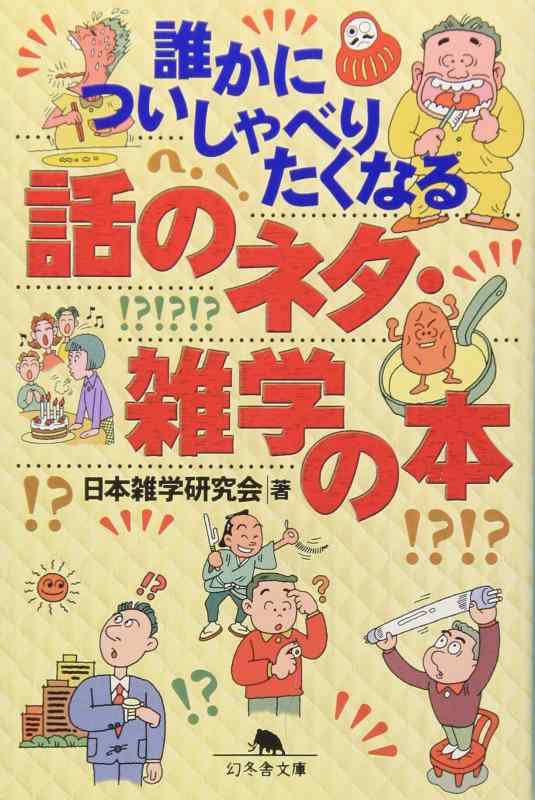 誰かについしゃべりたくなる話のネタ・雑学の本 (幻冬舎文庫 に 4-1)【 ご注文確定のタイミングについて 】 商品は他サイトでも販売しているため、在庫反映にタイムラグが生じる場合がございます。入れ違いで完売となった際は、速やかにメールでご...