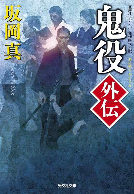 鬼役外伝 (光文社文庫 さ 26-22 光文社時代小説文庫)【 ご注文確定のタイミングについて 】 商品は他サイトでも販売しているため、在庫反映にタイムラグが生じる場合がございます。入れ違いで完売となった際は、速やかにメールでご連絡の上、キ...