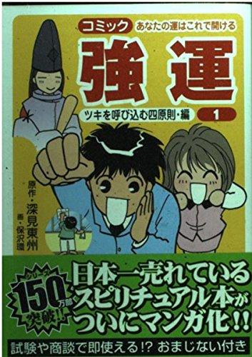 マンガ版強運: あなたの運がこれで開ける【 ご注文確定のタイミングについて 】 商品は他サイトでも販売しているため、在庫反映にタイムラグが生じる場合がございます。入れ違いで完売となった際は、速やかにメールでご連絡の上、キャンセルのお手続きを...