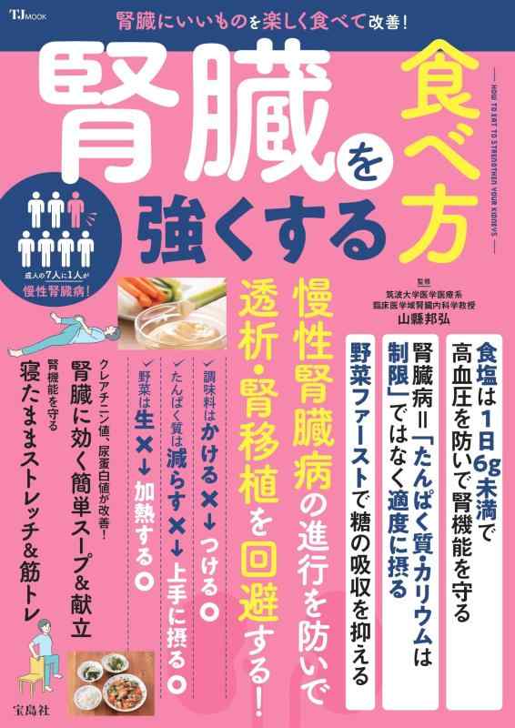 腎臓を強くする食べ方 (TJ MOOK)【 ご注文確定のタイミングについて 】 商品は他サイトでも販売しているため、在庫反映にタイムラグが生じる場合がございます。入れ違いで完売となった際は、速やかにメールでご連絡の上、キャンセルのお手続きを...