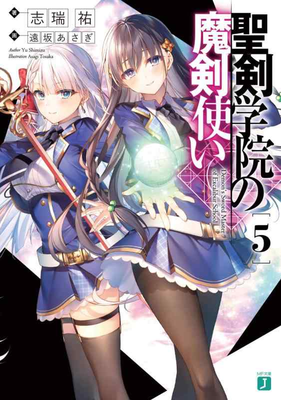 聖剣学院の魔剣使い5 (MF文庫J)【 ご注文確定のタイミングについて 】 商品は他サイトでも販売しているため、在庫反映にタイムラグが生じる場合がございます。入れ違いで完売となった際は、速やかにメールでご連絡の上、キャンセルのお手続きをさせ...