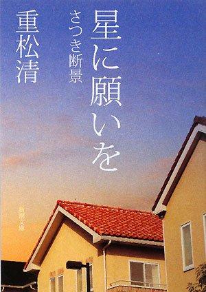 星に願いを―さつき断景 (新潮文庫)【 ご注文確定のタイミングについて 】 商品は他サイトでも販売しているため、在庫反映にタイムラグが生じる場合がございます。入れ違いで完売となった際は、速やかにメールでご連絡の上、キャンセルのお手続きをさせ...