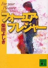 フォー・ユア・プレジャー (講談社文庫 し 66-2)【 ご注文確定のタイミングについて 】 商品は他サイトでも販売しているため、在庫反映にタイムラグが生じる場合がございます。入れ違いで完売となった際は、速やかにメールでご連絡の上、キャンセ...