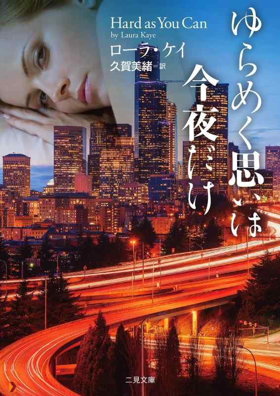 ゆらめく思いは今夜だけ (二見文庫 ザ・ミステリ・コレクション(ロマンス・コレクション))【 ご注文確定のタイミングについて 】 商品は他サイトでも販売しているため、在庫反映にタイムラグが生じる場合がございます。入れ違いで完売となった際は、...