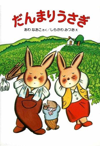 だんまりうさぎ (新しい幼年創作童話(15))【 ご注文確定のタイミングについて 】 商品は他サイトでも販売しているため、在庫反映にタイムラグが生じる場合がございます。入れ違いで完売となった際は、速やかにメールでご連絡の上、キャンセルのお手...