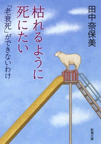 枯れるように死にたい: 「老衰死」ができないわけ (新潮文庫 た 108-1)【 ご注文確定のタイミングについて 】 商品は他サイトでも販売しているため、在庫反映にタイムラグが生じる場合がございます。入れ違いで完売となった際は、速やかにメー...