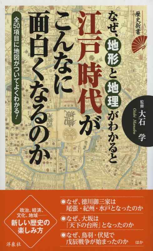 なぜ、地形と地理がわかると江戸時代がこんなに面白くなるのか (歴史新書)【 ご注文確定のタイミングについて 】 商品は他サイトでも販売しているため、在庫反映にタイムラグが生じる場合がございます。入れ違いで完売となった際は、速やかにメールでご...