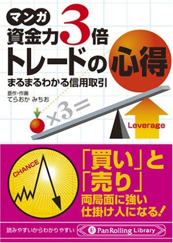 マンガ 文庫 資金力3倍トレードの心得 (PanRolling Library 13)【 ご注文確定のタイミングについて 】 商品は他サイトでも販売しているため、在庫反映にタイムラグが生じる場合がございます。入れ違いで完売となった際は、速や...