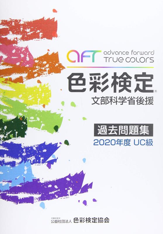 色彩検定過去問題集UC級: 文部科学省後援 (2020年度)【 ご注文確定のタイミングについて 】 商品は他サイトでも販売しているため、在庫反映にタイムラグが生じる場合がございます。入れ違いで完売となった際は、速やかにメールでご連絡の上、キ...