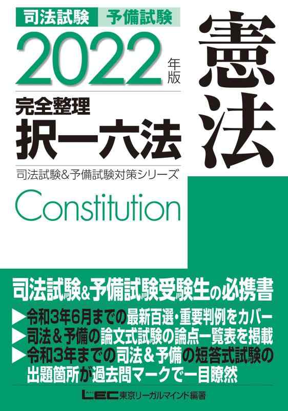 2022年版 司法試験&amp;予備試験 完全整理択一六法 憲法【逐条型テキスト】〈条文・判例の整理から過去出題情報まで〉 (司法試験&amp;予備試験対策シリーズ)【 ご注文確定のタイミングについて 】 商品は他サイトでも販売しているため...