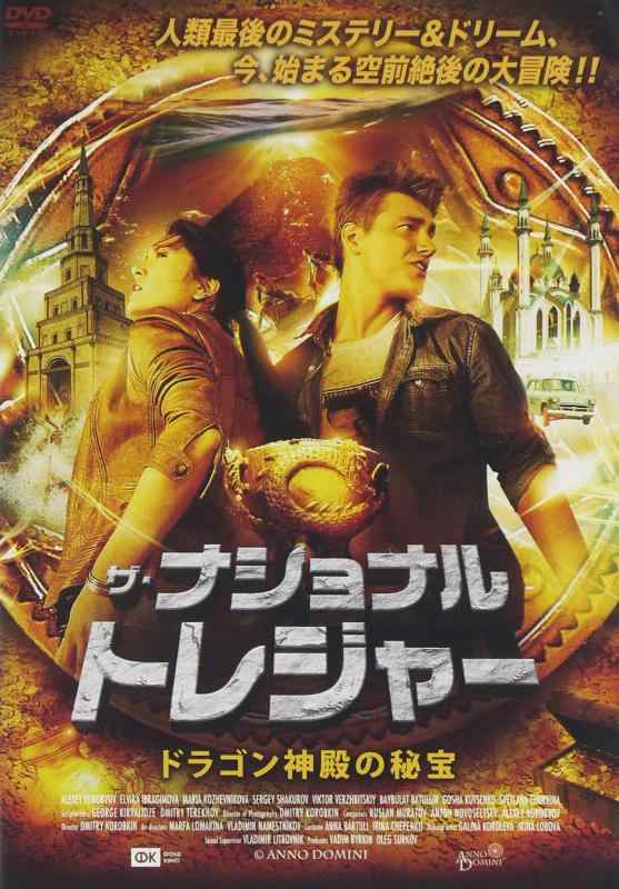 ザ・ナショナル・トレジャー-ドラゴン神殿の秘宝- [DVD]【 ご注文確定のタイミングについて 】 商品は他サイトでも販売しているため、在庫反映にタイムラグが生じる場合がございます。入れ違いで完売となった際は、速やかにメールでご連絡の上、キ...