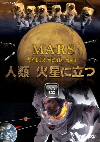 サイエンス・シミュレーション 人類 火星に立つ [DVD]【 ご注文確定のタイミングについて 】 商品は他サイトでも販売しているため、在庫反映にタイムラグが生じる場合がございます。入れ違いで完売となった際は、速やかにメールでご連絡の上、キャ...