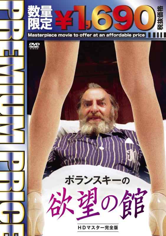 プレミアムプライス版 ポランスキーの欲望の館 HDマスター 完全版《数量版》 [DVD]【 ご注文確定のタイミングについて 】 商品は他サイトでも販売しているため、在庫反映にタイムラグが生じる場合がございます。入れ違いで完売となった際は、速...
