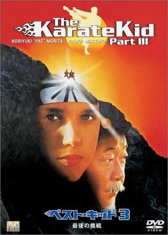 ベスト・キッド3 最後の挑戦 [DVD]【 ご注文確定のタイミングについて 】 商品は他サイトでも販売しているため、在庫反映にタイムラグが生じる場合がございます。入れ違いで完売となった際は、速やかにメールでご連絡の上、キャンセルのお手続きを...