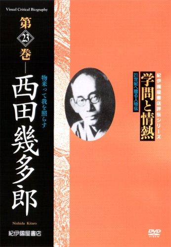 学問と情熱 西田幾多郎 物来って我を照らす [DVD]【 ご注文確定のタイミングについて 】 商品は他サイトでも販売しているため、在庫反映にタイムラグが生じる場合がございます。入れ違いで完売となった際は、速やかにメールでご連絡の上、キャンセ...