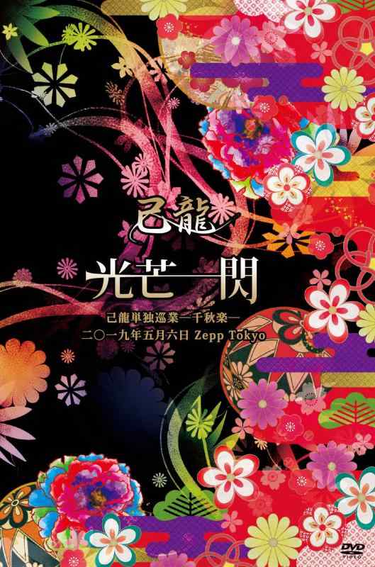 己龍単独巡業-千秋楽-「光芒一閃」~2019年5月6日Zepp Tokyo~ <初回盤> [DVD]【 ご注文確定のタイミングについて 】 商品は他サイトでも販売しているため、在庫反映にタイムラグが生じる場合がございます。入れ違...