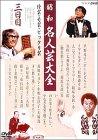 昭和名人芸大全‾珍芸・奇芸・ビックリ芸‾ 三日目 [DVD]【 ご注文確定のタイミングについて 】 商品は他サイトでも販売しているため、在庫反映にタイムラグが生じる場合がございます。入れ違いで完売となった際は、速やかにメールでご連絡の上、キ...