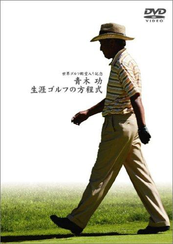 青木功 ゴルフ殿堂入り記念 生涯ゴルフの方程式 (通常版) [DVD]【 ご注文確定のタイミングについて 】 商品は他サイトでも販売しているため、在庫反映にタイムラグが生じる場合がございます。入れ違いで完売となった際は、速やかにメールでご連...