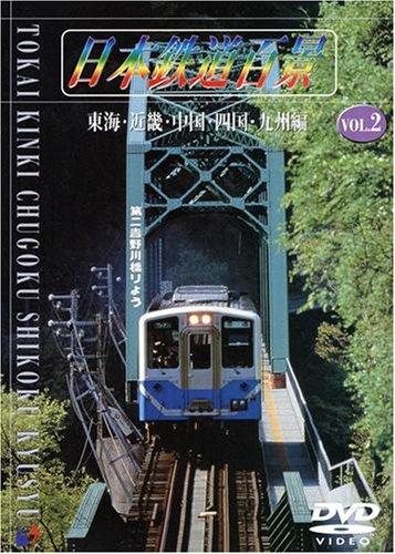 日本鉄道百景 Vol.2 [DVD]【 ご注文確定のタイミングについて 】 商品は他サイトでも販売しているため、在庫反映にタイムラグが生じる場合がございます。入れ違いで完売となった際は、速やかにメールでご連絡の上、キャンセルのお手続きをさせ...
