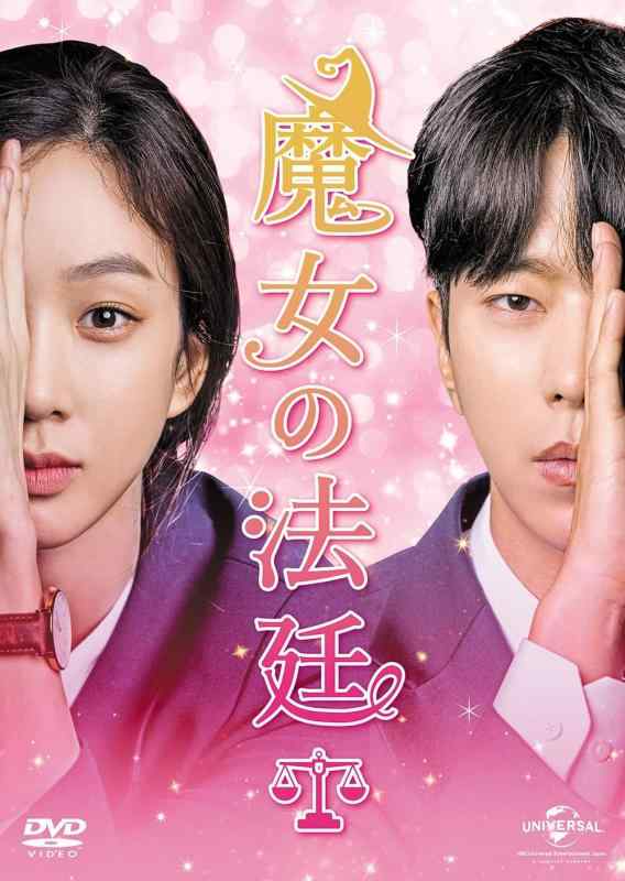 魔女の法廷 DVD-SET1【 ご注文確定のタイミングについて 】 商品は他サイトでも販売しているため、在庫反映にタイムラグが生じる場合がございます。入れ違いで完売となった際は、速やかにメールでご連絡の上、キャンセルのお手続きをさせていただ...