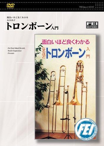 面白いほど良くわかるなるほど　 トロンボーン入門 [DVD]【 ご注文確定のタイミングについて 】 商品は他サイトでも販売しているため、在庫反映にタイムラグが生じる場合がございます。入れ違いで完売となった際は、速やかにメールでご連絡の上、キ...