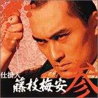 仕掛人 藤枝梅安(参) [DVD]【 ご注文確定のタイミングについて 】 商品は他サイトでも販売しているため、在庫反映にタイムラグが生じる場合がございます。入れ違いで完売となった際は、速やかにメールでご連絡の上、キャンセルのお手続きをさせて...
