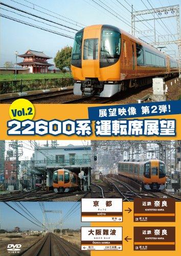 22600系 運転席展望 Vol.2 [DVD]【 ご注文確定のタイミングについて 】 商品は他サイトでも販売しているため、在庫反映にタイムラグが生じる場合がございます。入れ違いで完売となった際は、速やかにメールでご連絡の上、キャンセルのお...