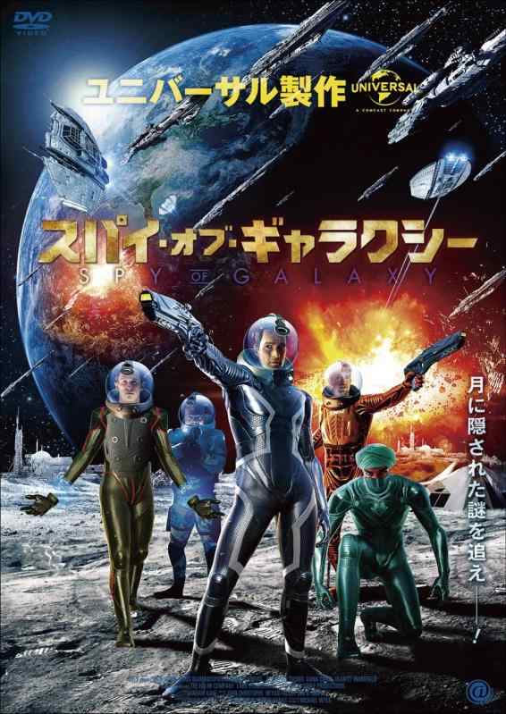 スパイ・オブ・ギャラクシー [DVD]【 ご注文確定のタイミングについて 】 商品は他サイトでも販売しているため、在庫反映にタイムラグが生じる場合がございます。入れ違いで完売となった際は、速やかにメールでご連絡の上、キャンセルのお手続きをさ...
