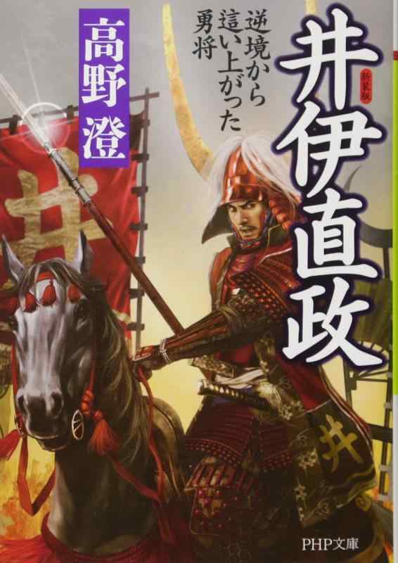 新装版 井伊直政 逆境から這い上がった勇将 (PHP文庫)【 ご注文確定のタイミングについて 】 商品は他サイトでも販売しているため、在庫反映にタイムラグが生じる場合がございます。入れ違いで完売となった際は、速やかにメールでご連絡の上、キャ...