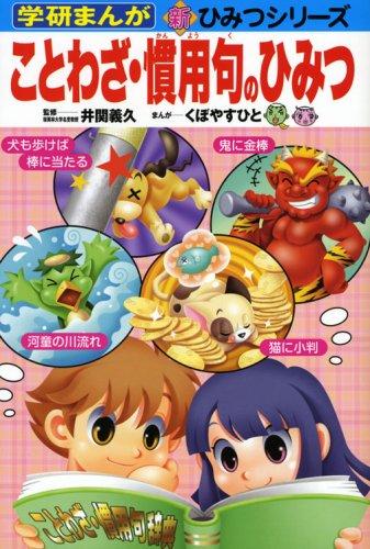 ことわざ・慣用句のひみつ (学研まんが新・ひみつシリーズ)【 ご注文確定のタイミングについて 】 商品は他サイトでも販売しているため、在庫反映にタイムラグが生じる場合がございます。入れ違いで完売となった際は、速やかにメールでご連絡の上、キャ...